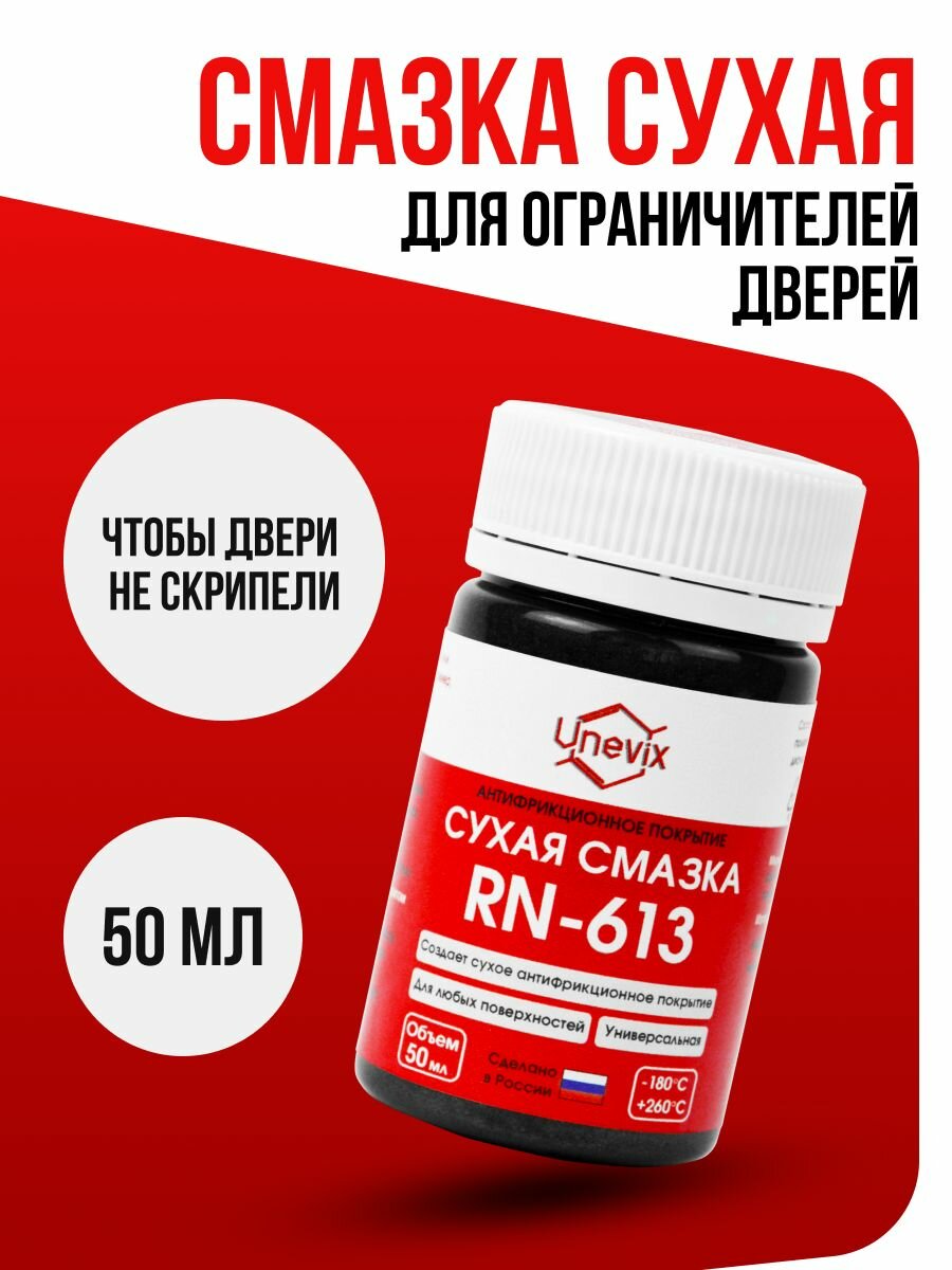 Смазка сухая для ограничителей дверей Unevix RN-613