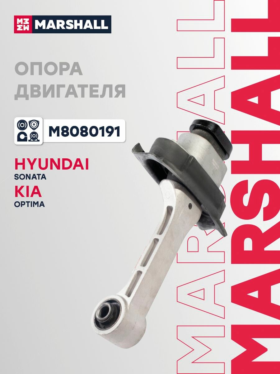 Опора двигателя Hyundai: Sonata 13-, Kia: Optima 14- (M8080191), Marshall M8080191
