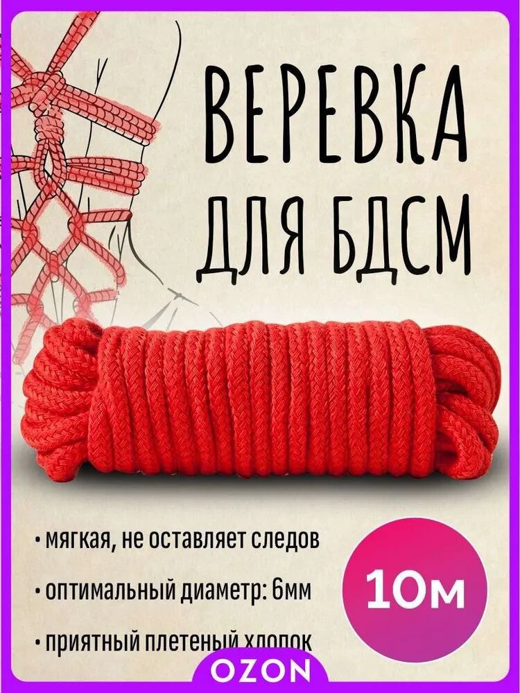 Веревка для связывания, БДСМ, шибари, хлопковая плетеная красная, игрушки товары для взрослых 18+ для женщин или для двоих,6 мм, длина 10м