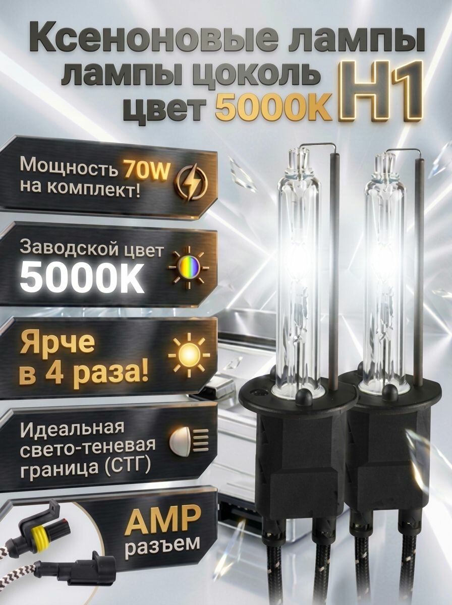 Ксеноновые лампы цоколь H1 цвет 5000K (2 шт.)