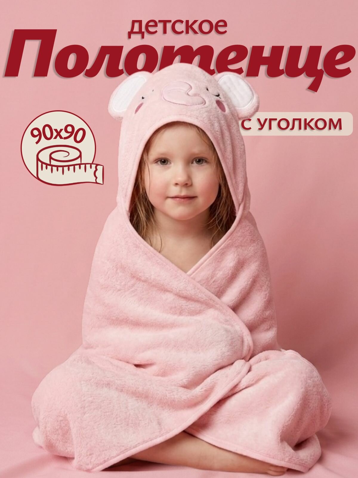 Уголок для купания полотенце микрофибра детское с капюшоном 90*90 7Я Китай 2812198-роз. CARASSI