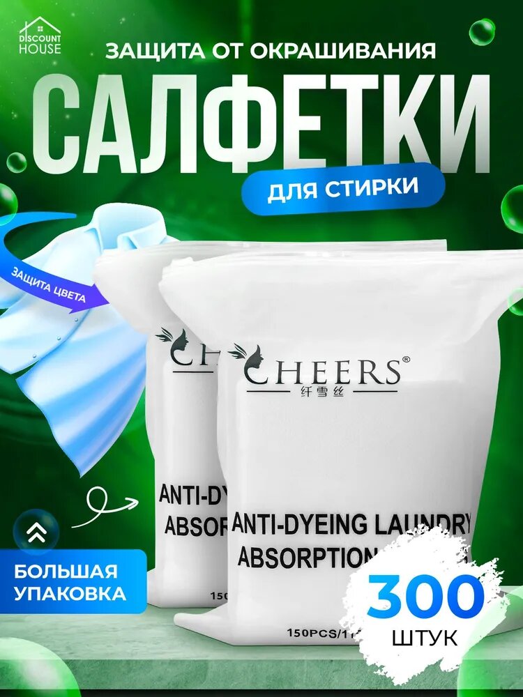 Салфетки для стирки против окрашивания белья и одежды, ловушки цвета, 300шт