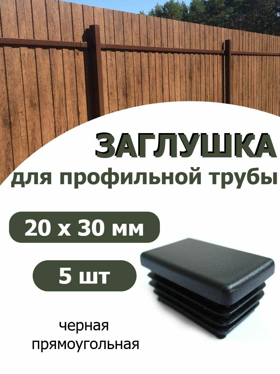 Заглушка для профильной трубы 20х30 черная 5шт