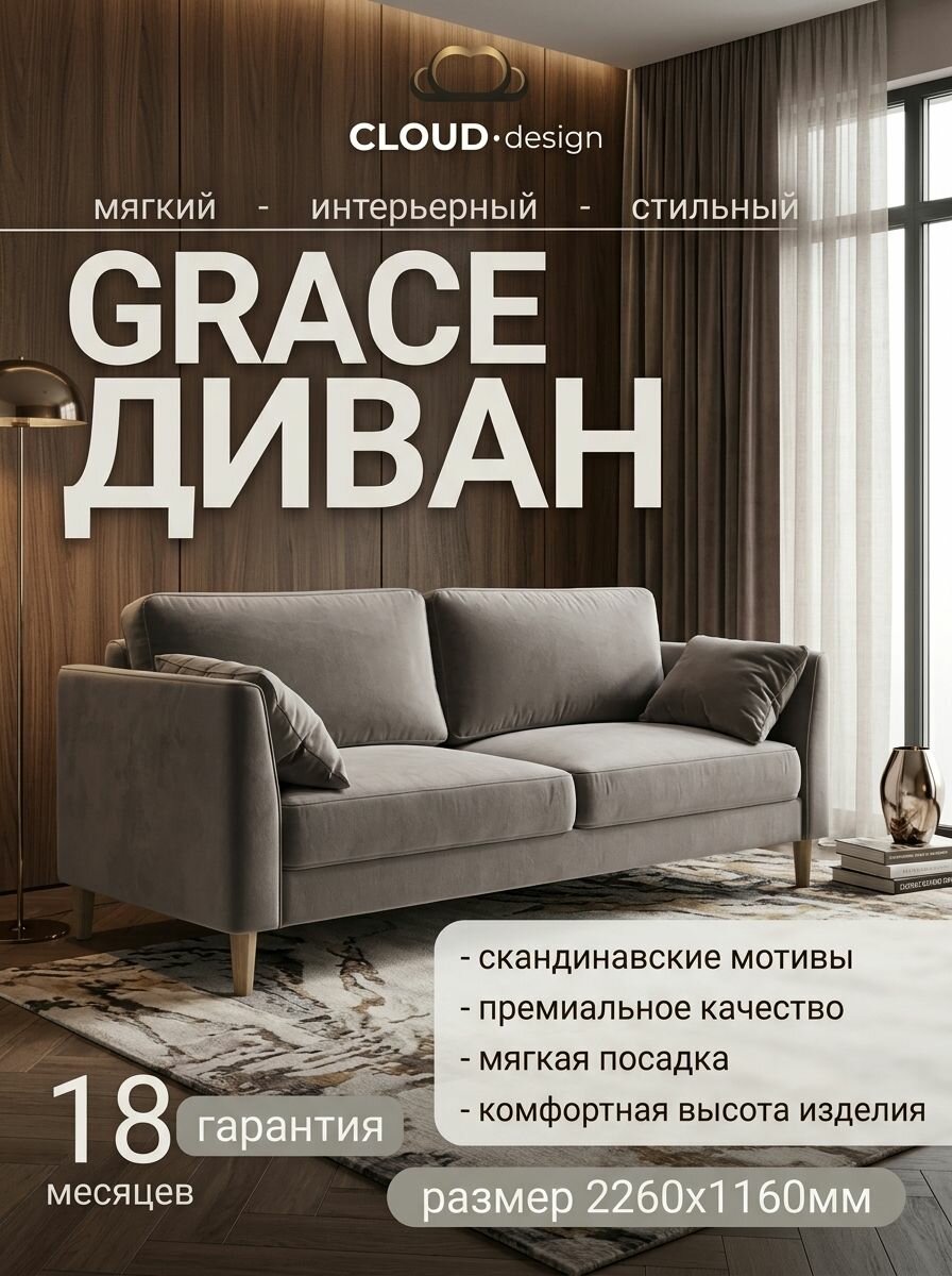 Прямой диван Grace