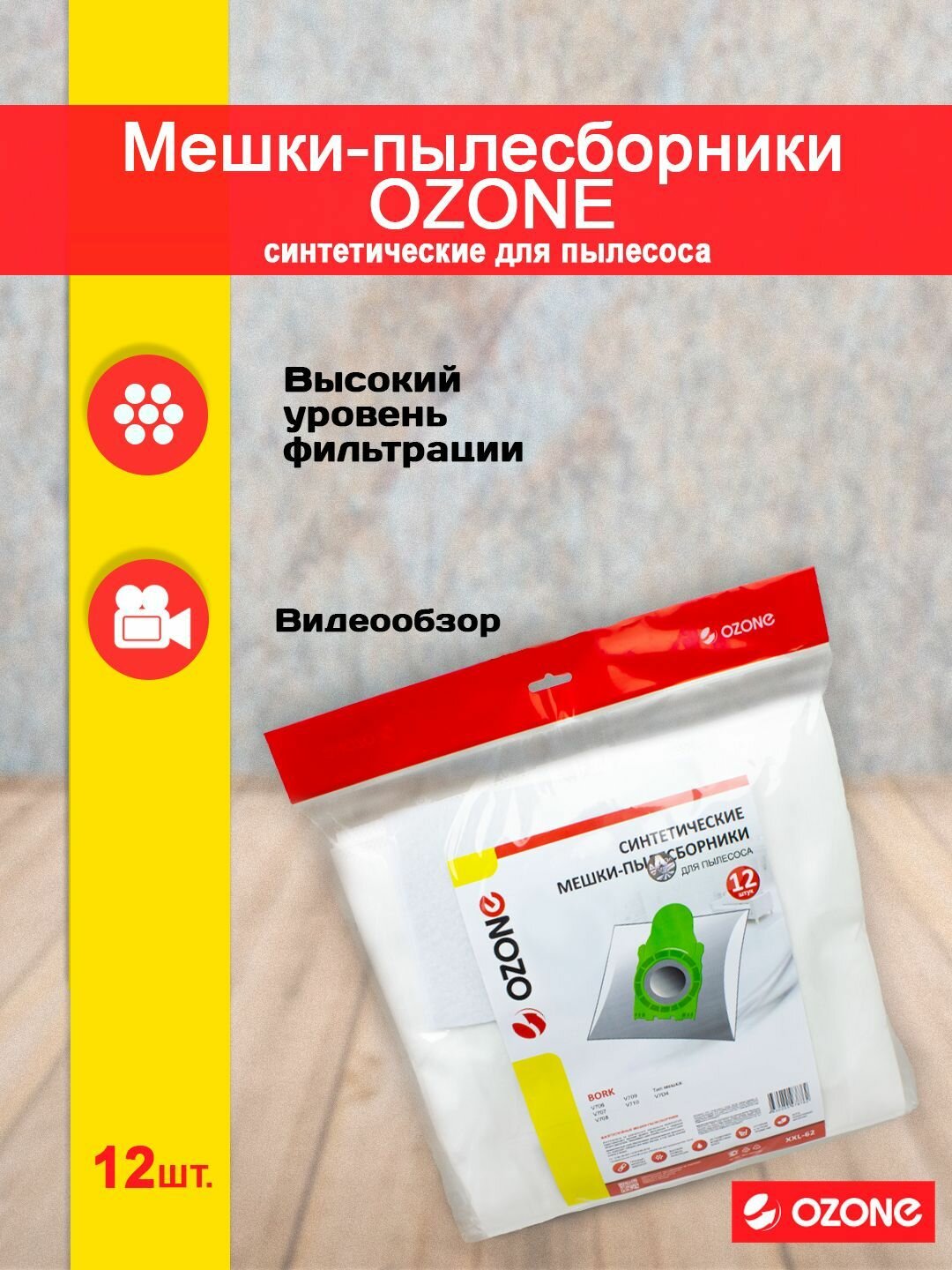 Мешки для пылесоса - 12 шт, тип мешка V7D4 синтетические, многослойные, бренд: OZONE