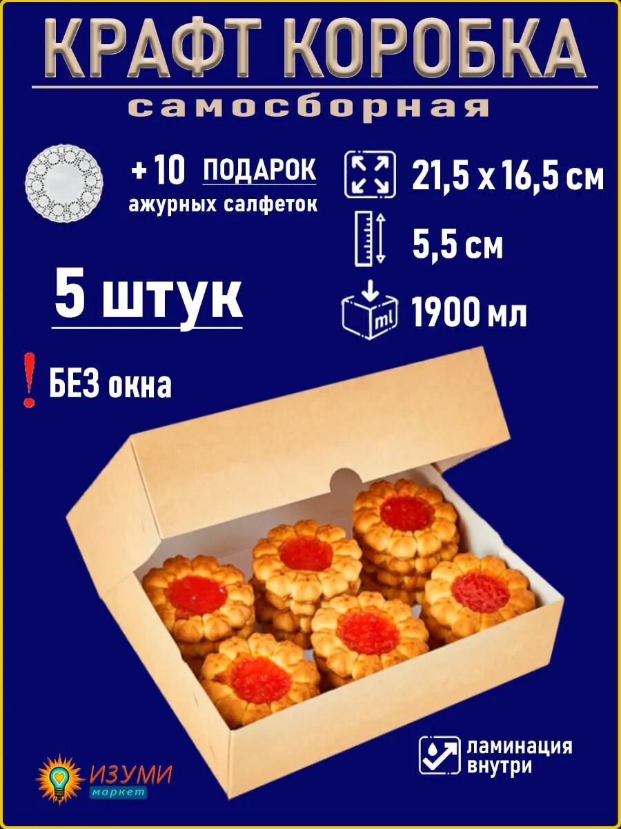 Коробка 21,5 x 16,5 x 5,5 см 5 штук