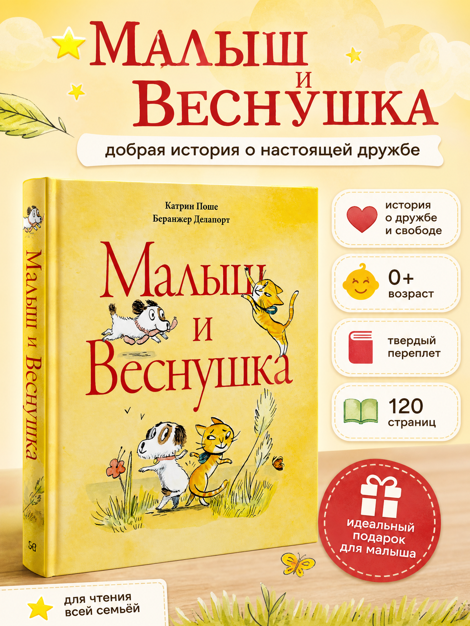 Книга Поляндрия Малыш и Веснушка, для детей 3-5 лет, сказки, твердый переплет, 120 стр.