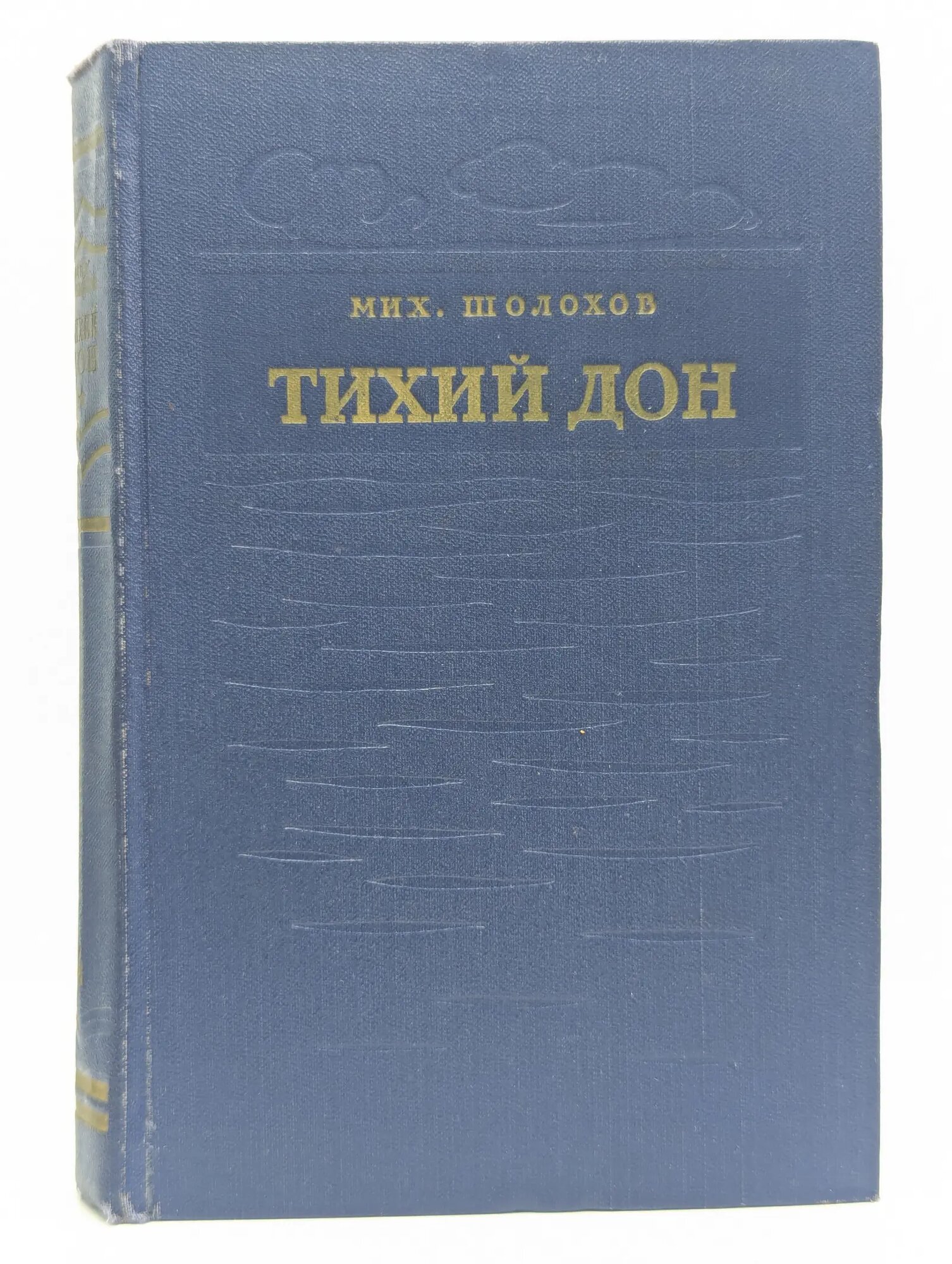 Тихий Дон. В 4 книгах. Книга 4 Шолохов Михаил Александрович 1953