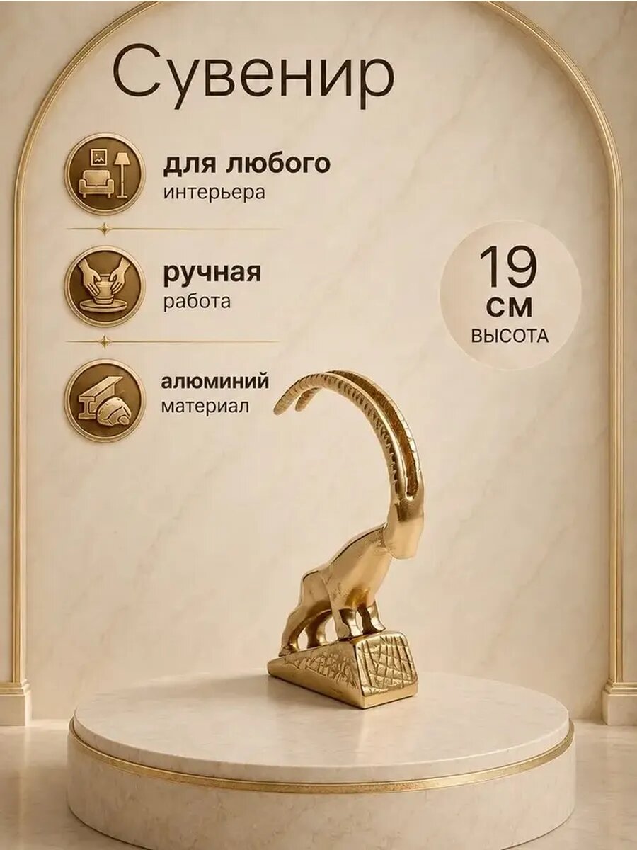 Элегантный металлический сувенир Горный козёл