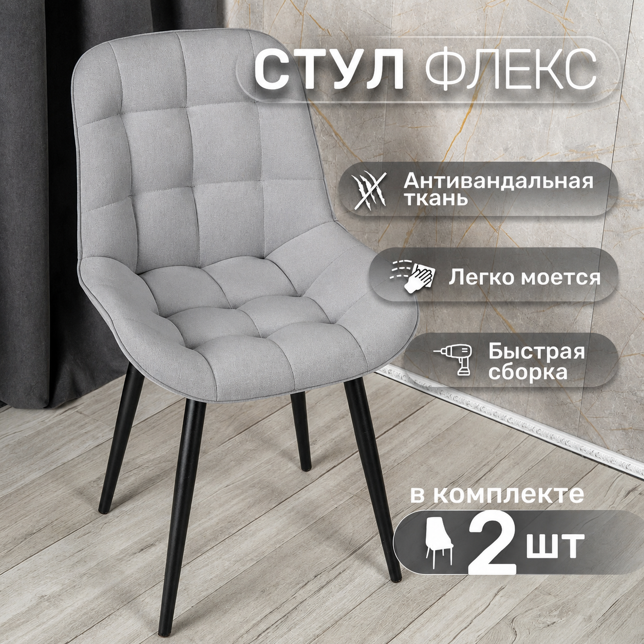 Стулья для кухни У Стулыча Флекс, комплект 2шт стульев, велюр, серый/черный