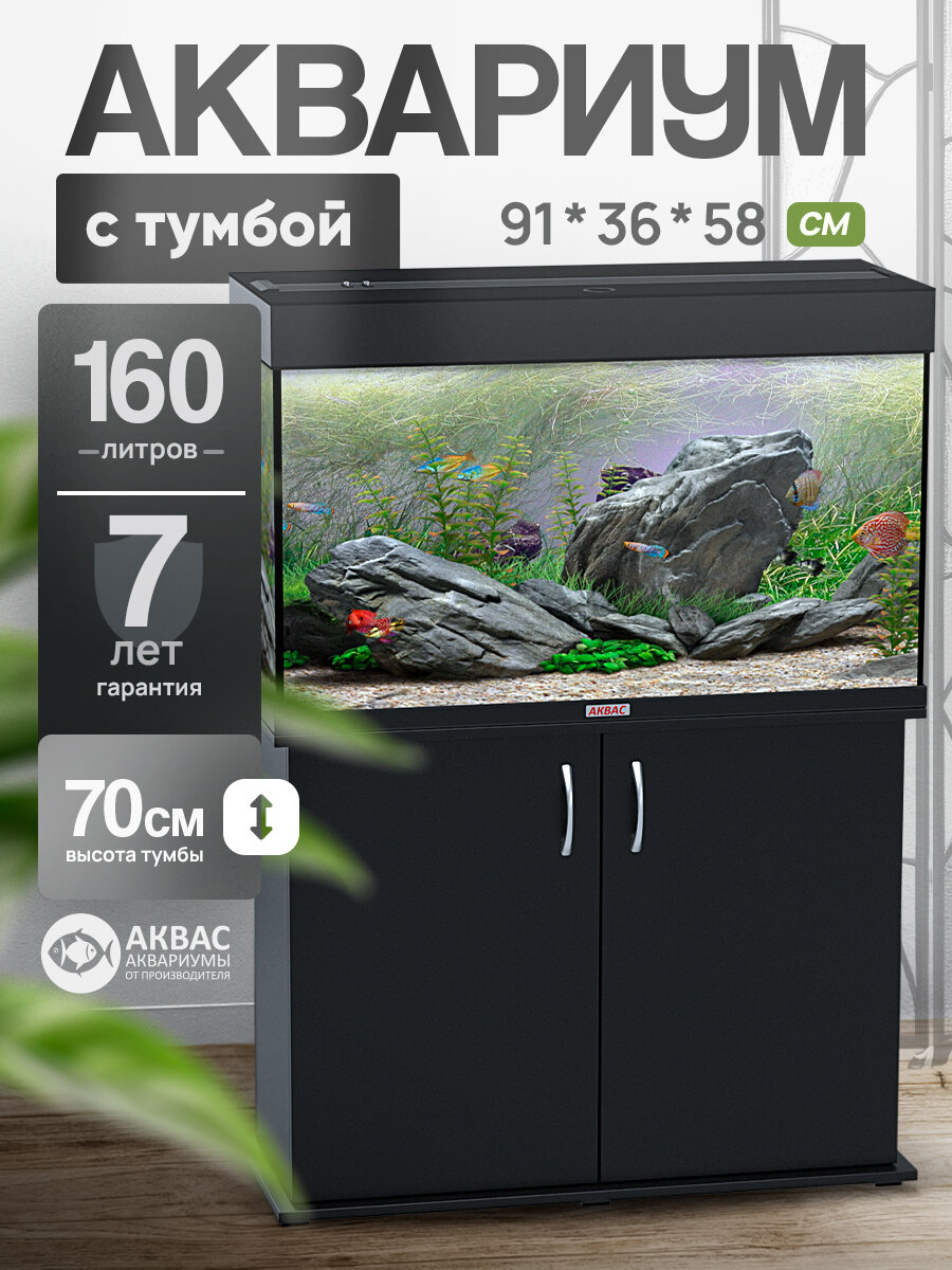 Аквариум 160 литров с тумбой крышкой и освещением (91х36х58 см) Аквас