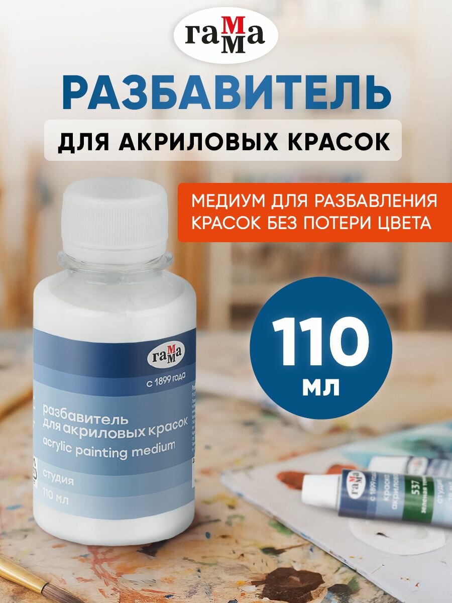 Разбавитель для акриловых красок Гамма Студия 110 мл акриловый разбавитель для акрила