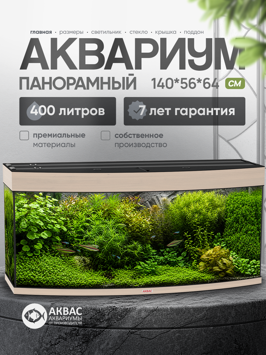Аквариум панорамный 400 литров с крышкой и освещением (140*56*64 см) Аквас