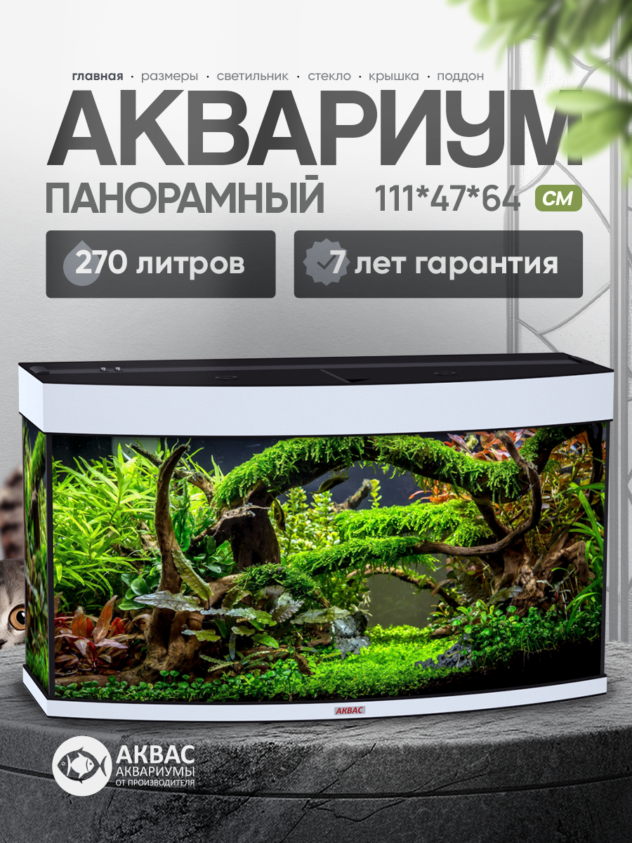 Аквариум панорамный 270 литров с крышкой и освещением (111*47*64 см) Аквас