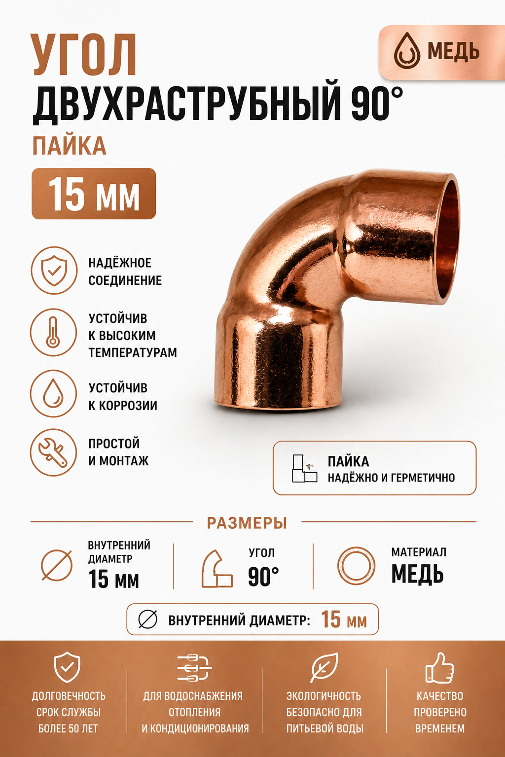 Угол двухраструбный 90° отвод под пайку диаметр 15 мм медный