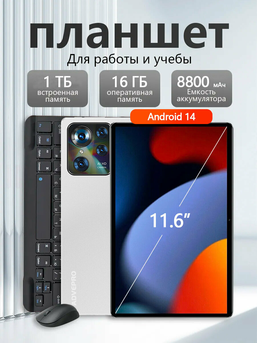 Планшет со стилусом с клавиатурой игровой и мышью ADVEPRO PAD8 android14 16GB+1TB 10000mAh 11.6 inch Snapdragon 888