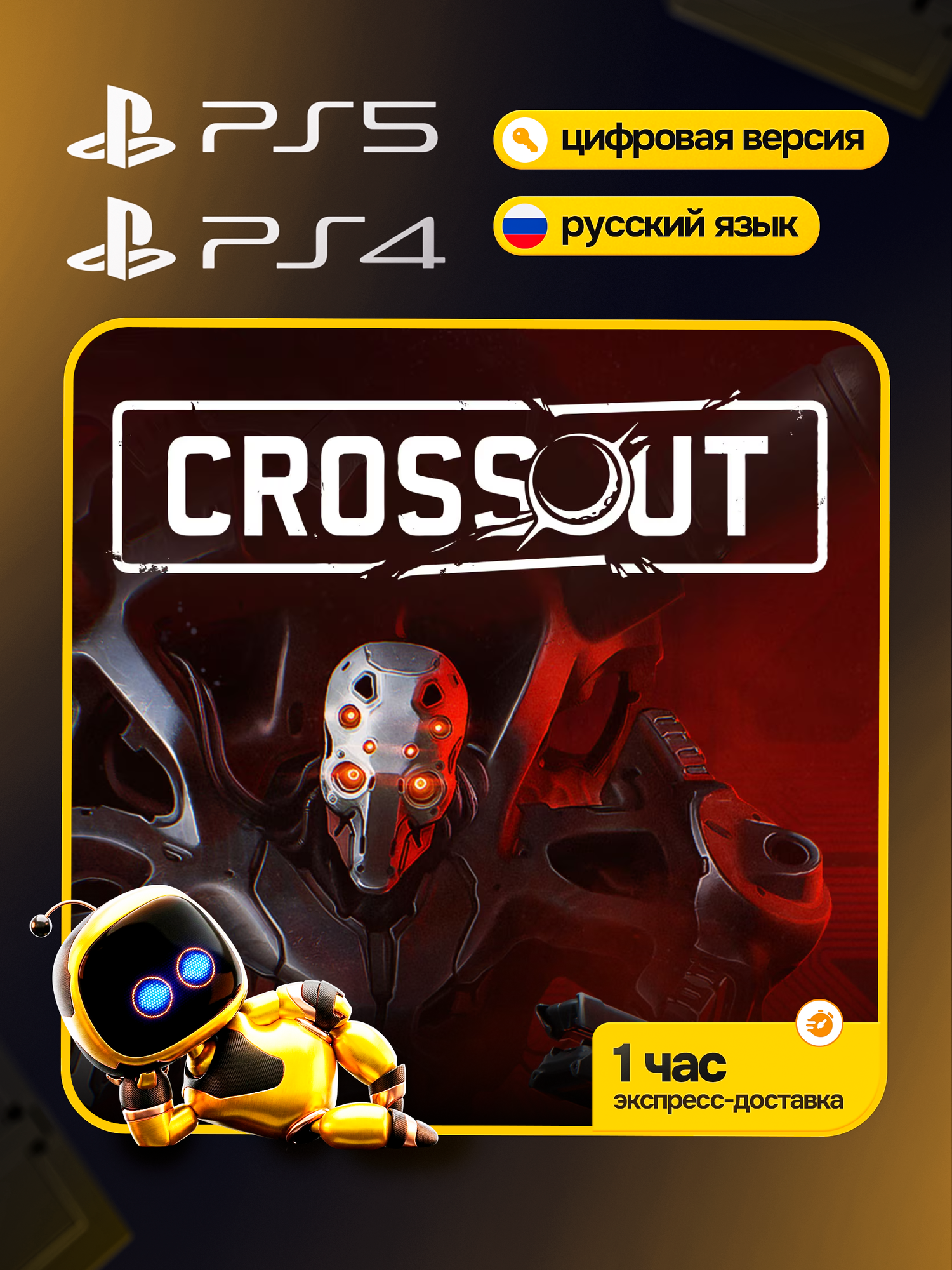 Игра Crossout для PS4 и PS5 | Русские субтитры и интерфейс | PlayStation 4 и 5