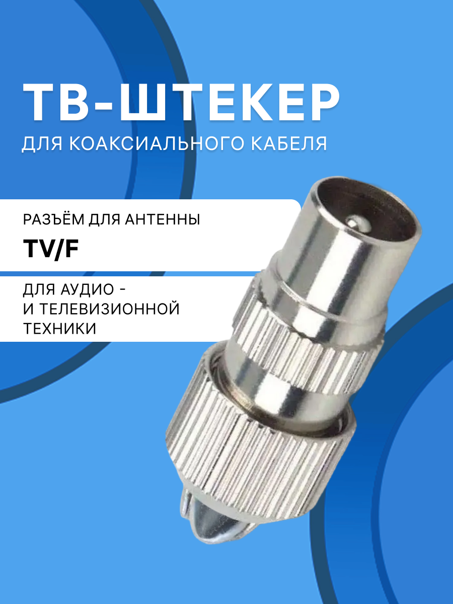 ТВ-штекер для коаксиального кабеля металлик 23087 8