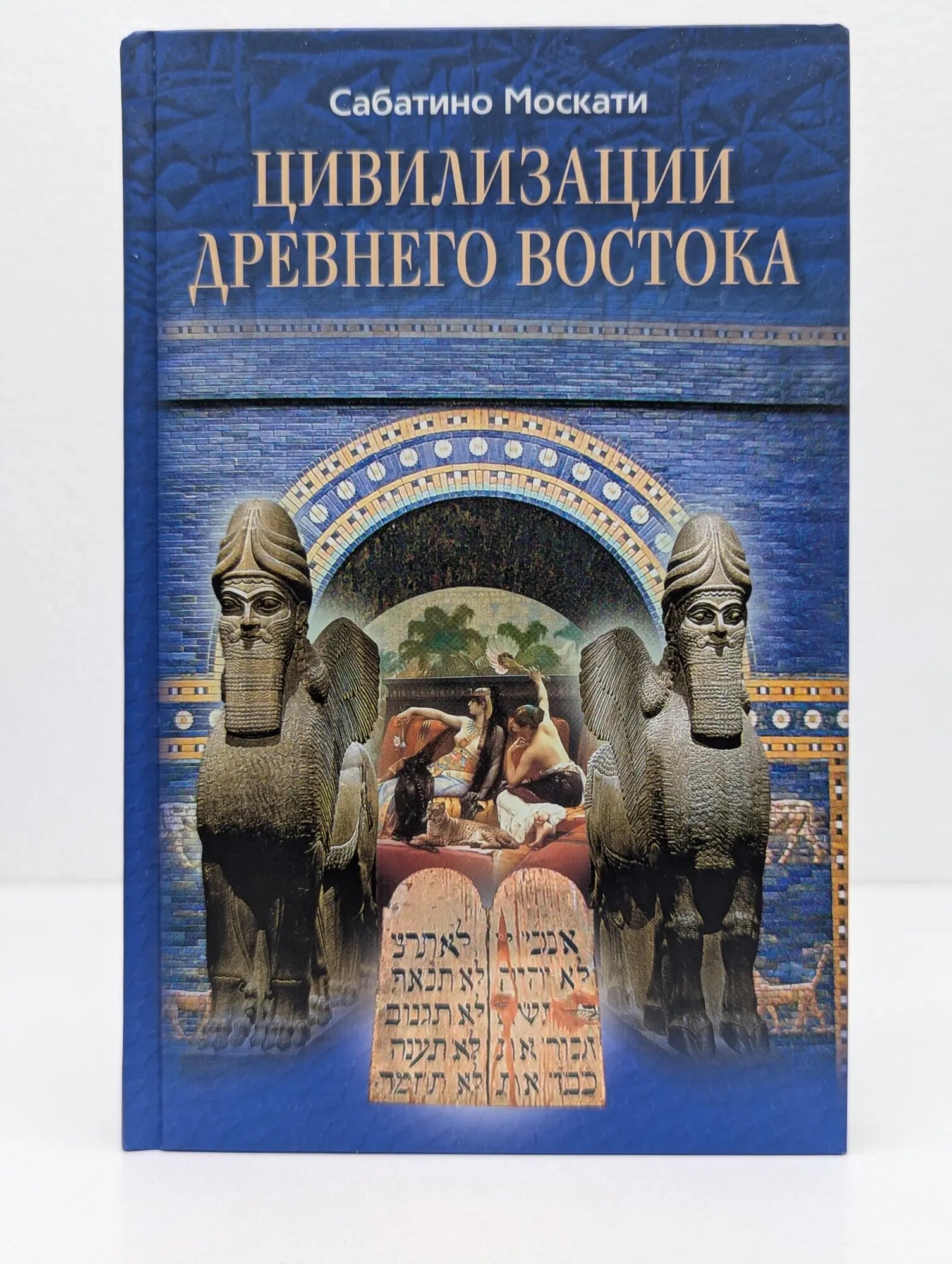 Цивилизации Древнего Востока Москати Сабатино 2010