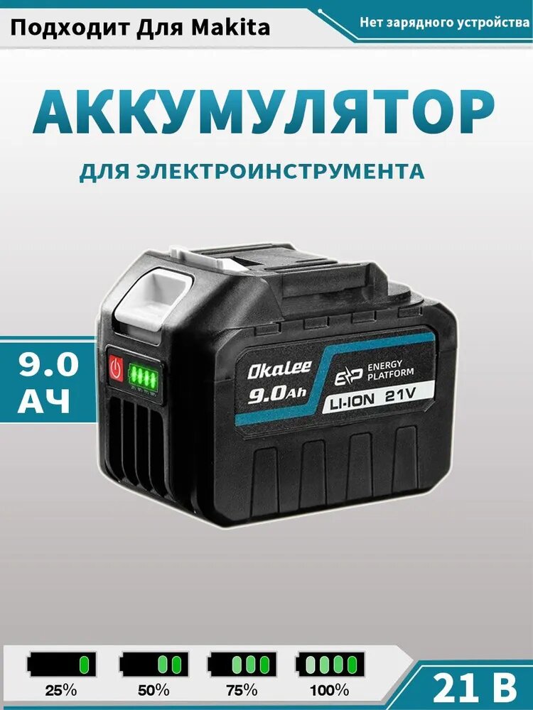 OKALEE Tools 21 В 9,0 Ач Литиевая батарея для уличных электроинструментов, Аккумуляторная батарея последней модели