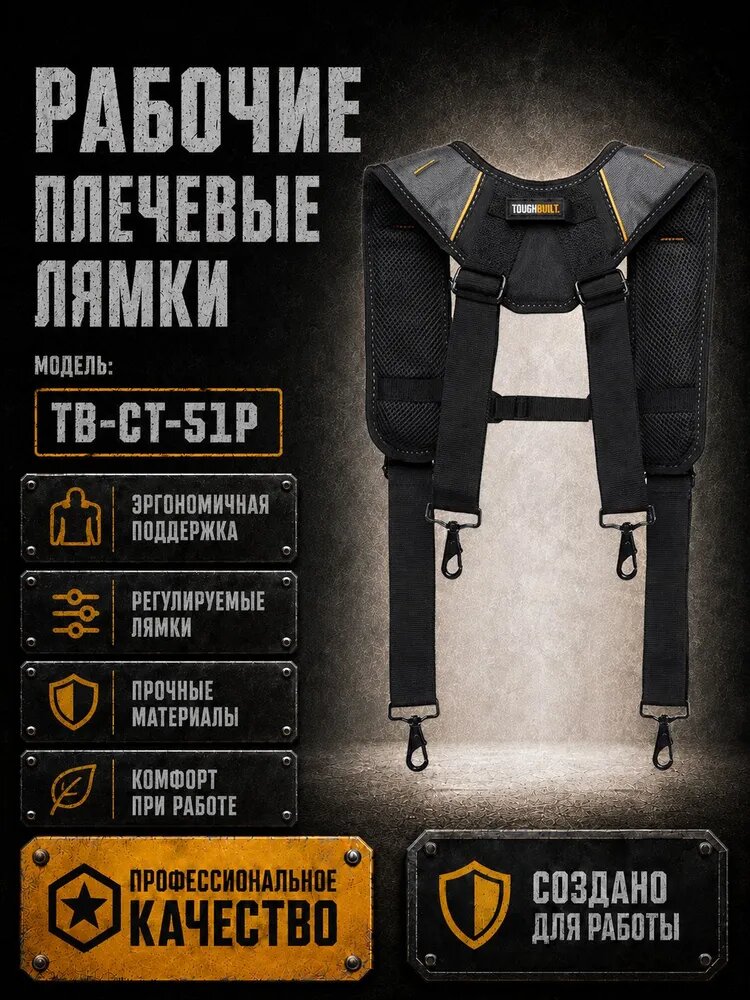 TOUGHBUILT - Подвесной ремень с подкладками / Баланс веса ремня - TB-CT-51P