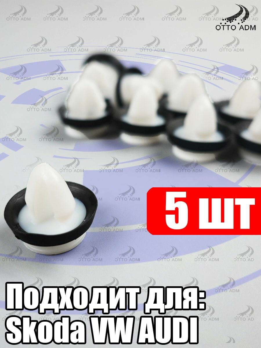 Клипса обшивки внутренней отделки для Skoda VW AUDI, Пистоны ВАГ, Ауди 5 шт