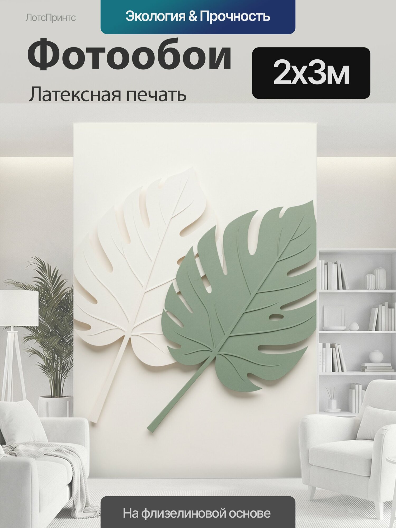 Фотообои моющиеся ударопрочные "Два листа монстеры. Минималистичная композиция с парой тропических листьев в мягких пастельных тонах: белый и." 200x300 см. латексная печать