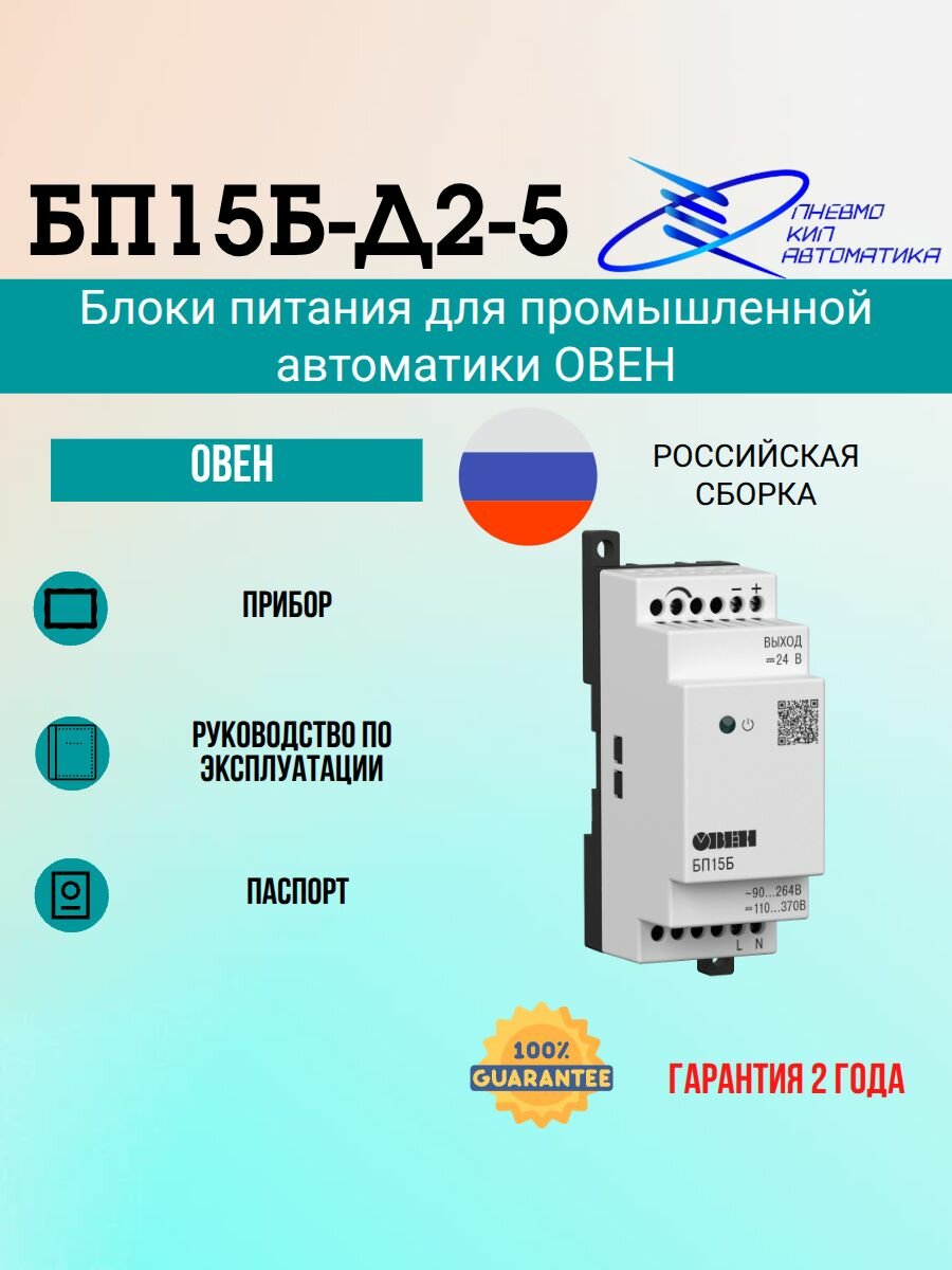БП15Б-Д2-5 Блок питания овен