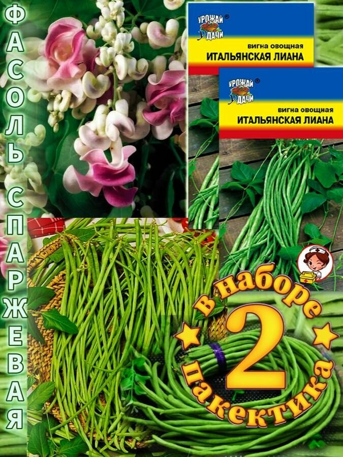 Урожай Удачи/Семена Фасоль спаржевая вигна Итальянская лиана/2 пакета спаржевая фасоль вигна фасоль итальянская лиана семена фасоли