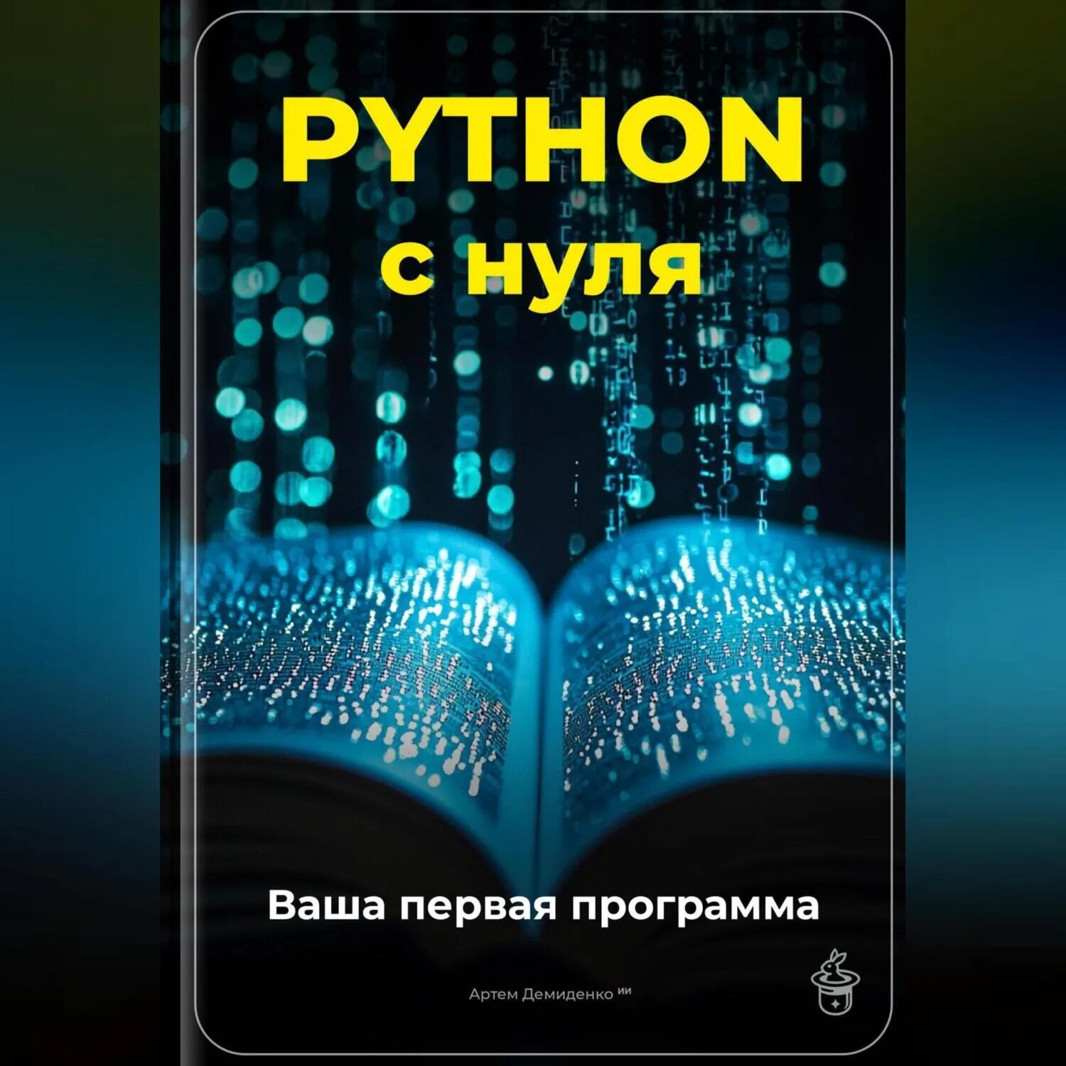 Python с нуля: Ваша первая программа [Аудиокнига]
