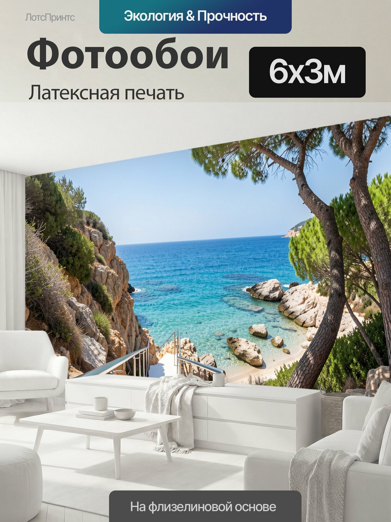 Фотообои моющиеся ударопрочные "Лестница к морской бухте. Солнечное побережье с белыми ступенями между скалами, бирюзовой водой, песчаным пляжем и." 600x300 см. латексная печать