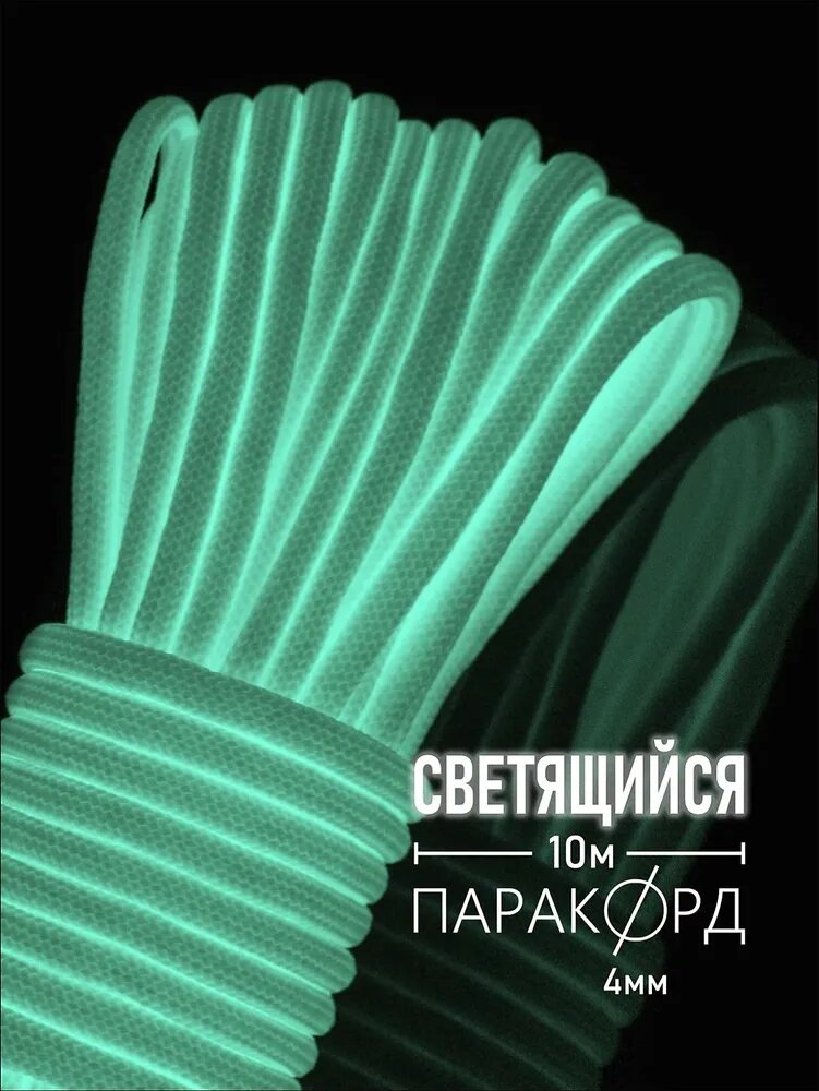 Паракорд для плетения 550 светящийся - 10 м белый