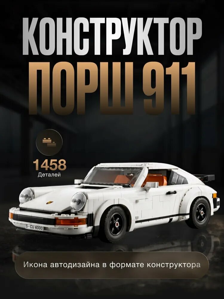 Конструктор спортивное купе классическая авто-модель коллекционная игрушка автодизайн набор деталей подарок взрослым