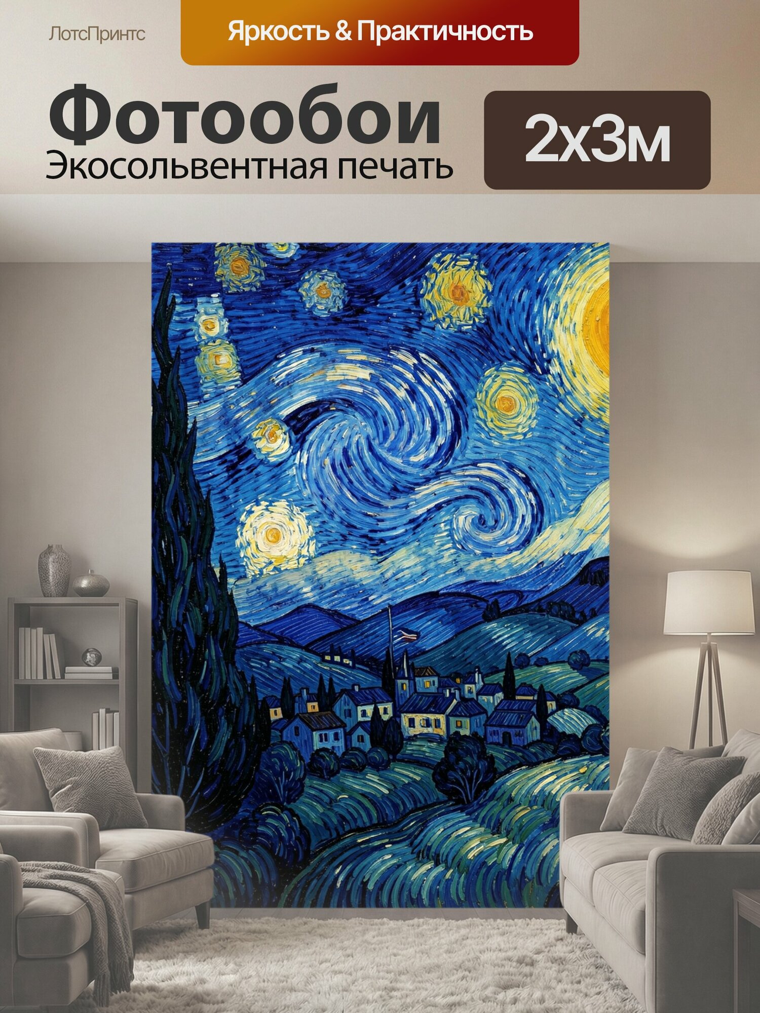 Фотообои "Звездная ночь над деревней. Импрессионистический ночной пейзаж с ярким вихревым небом, сияющей луной и звездами над тихими домами." 200x300 см. экосольвентная печать