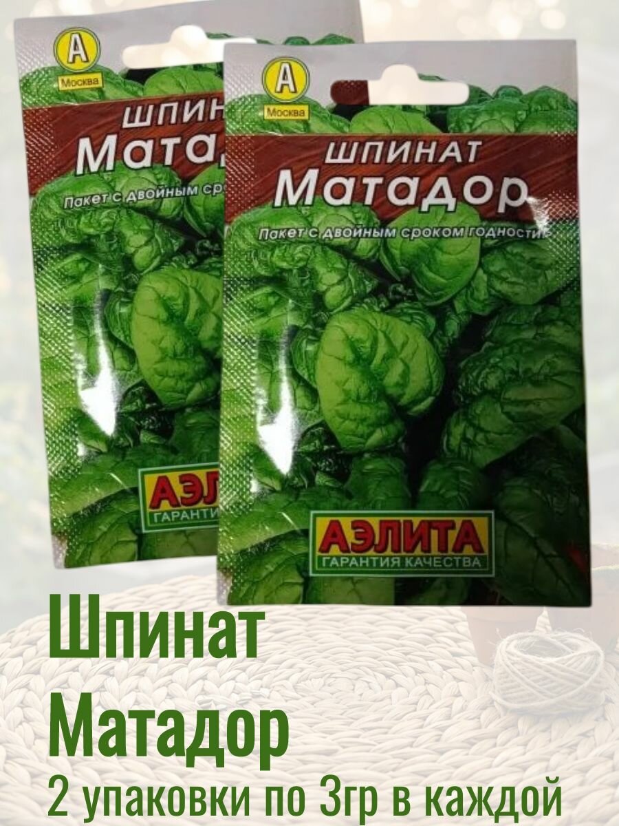 Семена шпинат Матадор 2 упаковки шпинат семена матадор