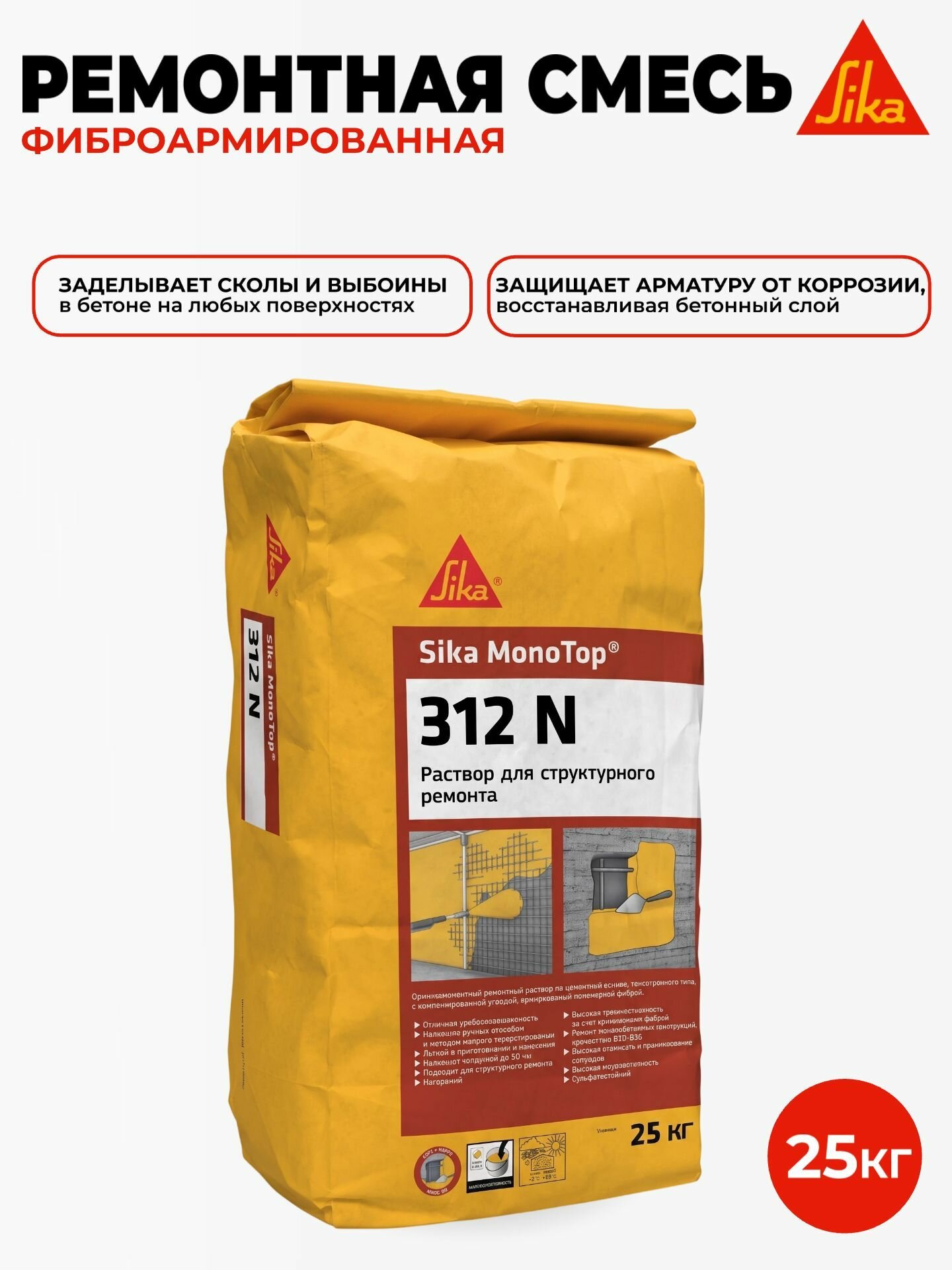 Sika MonoTop -312N - тиксотропная ремонтная смесь для ремонта для бетона и монолита, 25 кг