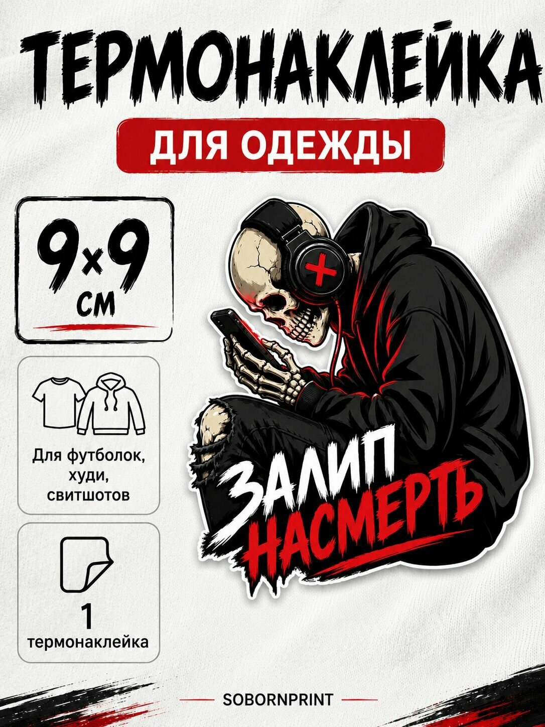 Термонаклейка для одежды Залип насмерть , 9х9 см принт на футболку, худи и свитшот