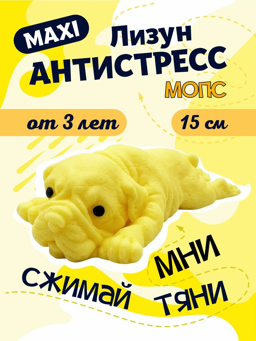Детская игрушка антистресс мопс 15 см / Сквиш собака тянучка желтая антистресс игрушка сквиш тянучка мопс