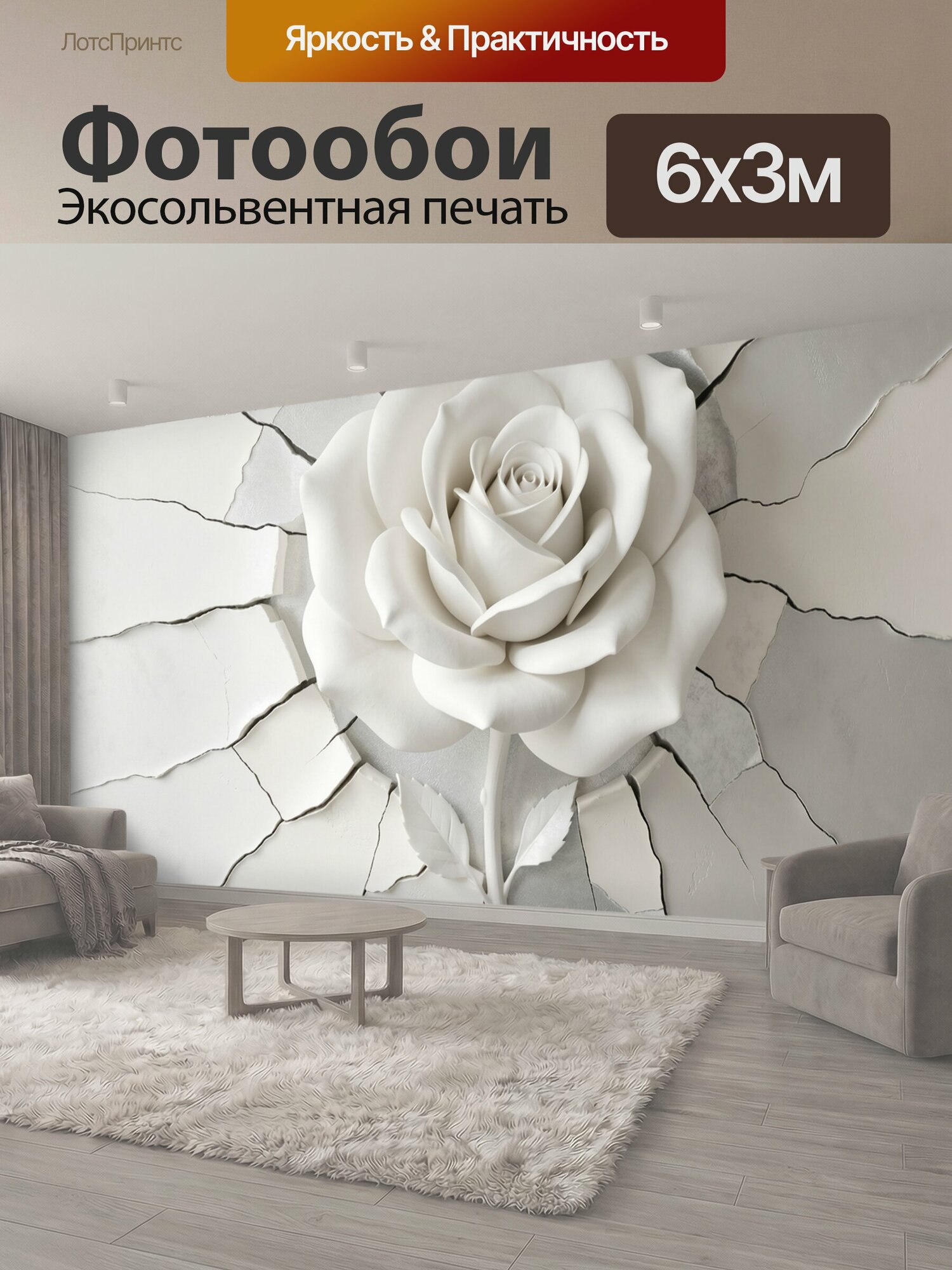Фотообои "Белая роза на треснутом фоне. Объемный цветок в светлой гамме на фоне расходящихся трещин, минималистичная 3D композиция. Нежные." 600x300 см. экосольвентная печать