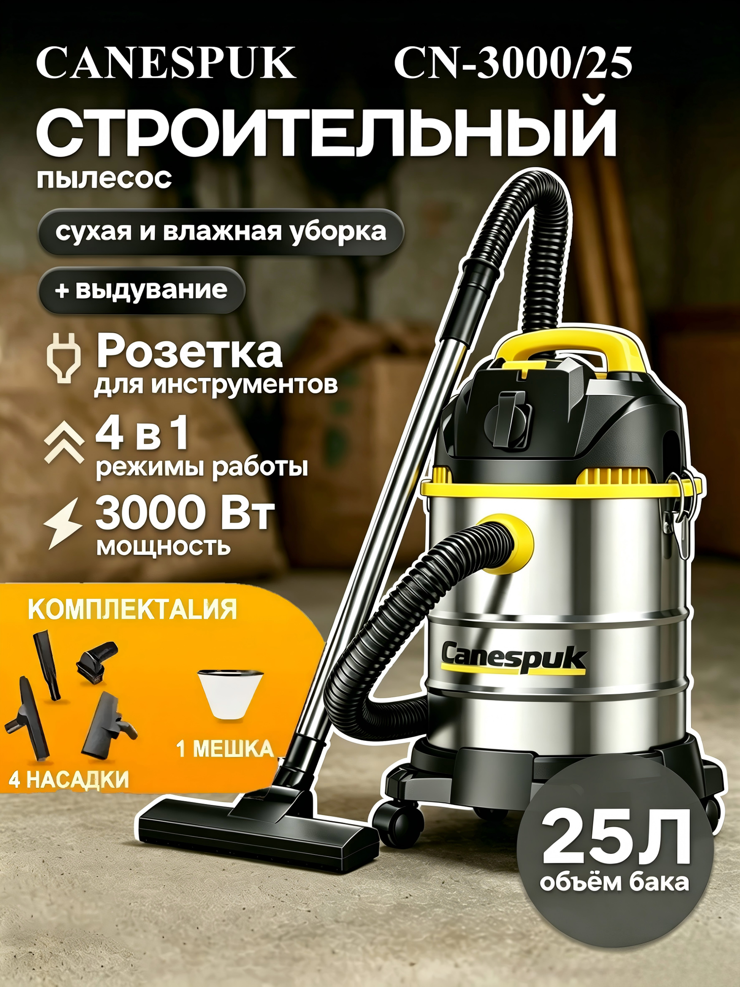 Пылесос строительный CANESPUK, 25 литров, 3000 Вт, сухая и влажная уборка