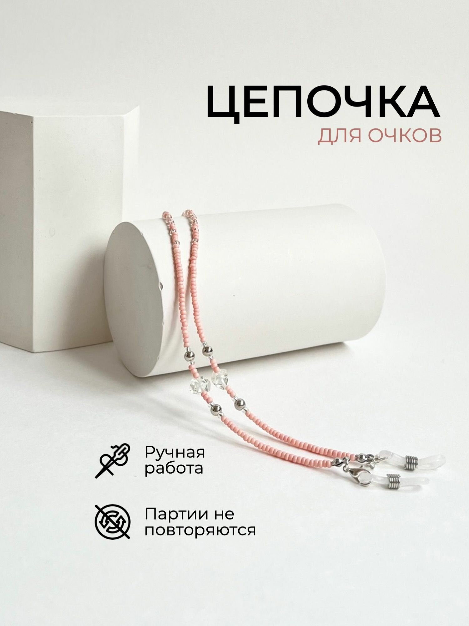 Цепочка для очков, бисер, персик