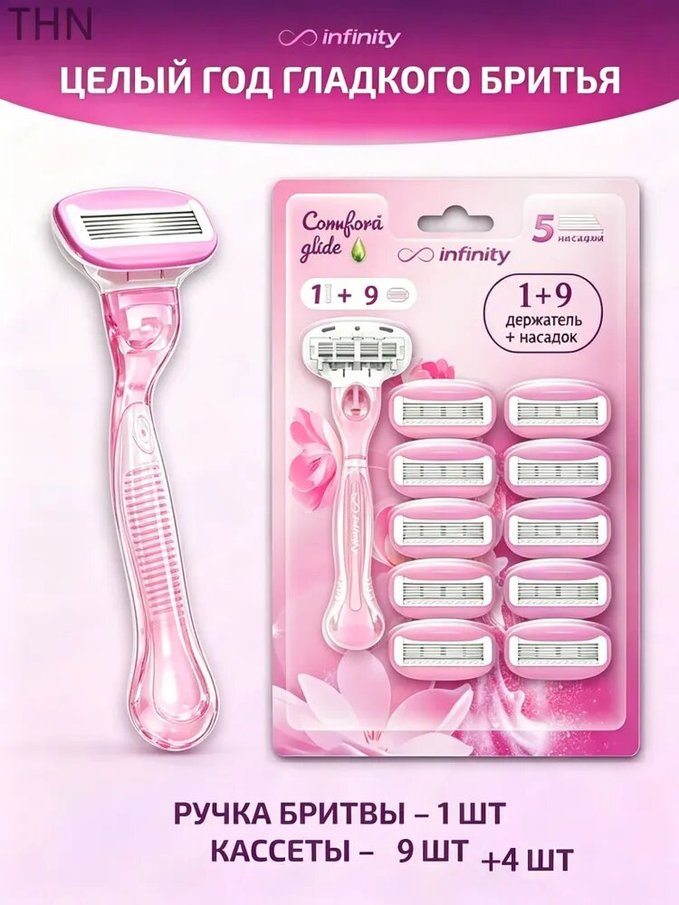Женская бритва INFINITY ComfortGlide. Набор для бритья: станок и 12 сменных кассет