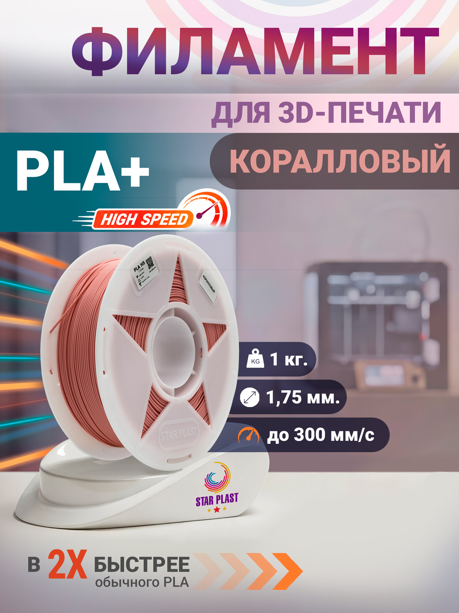 Пластик для 3d-принтера, Star Plast , PLA+ HS ( High Speed) , 1,75 мм, 1 кг