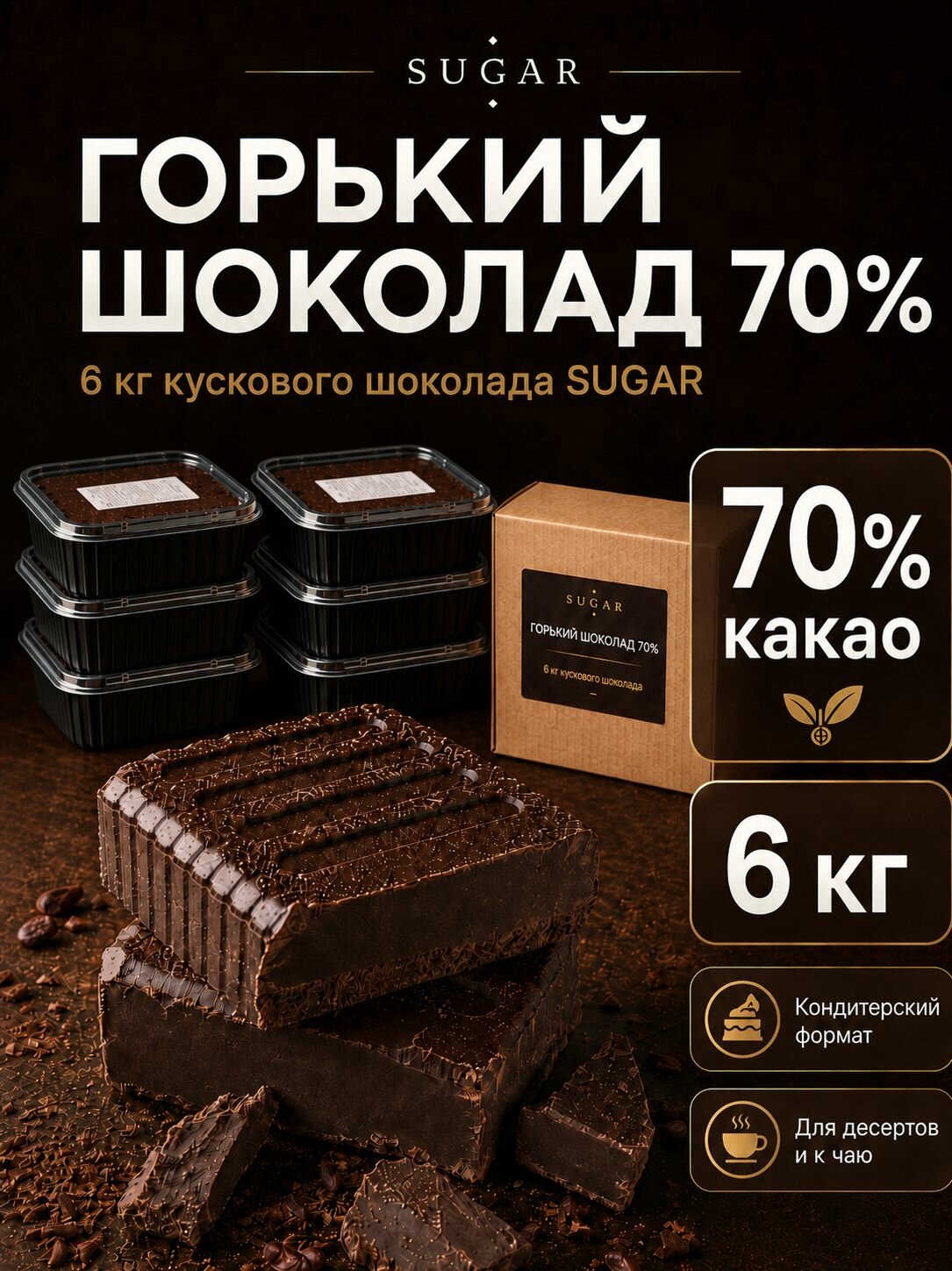 Шоколад горький 6кг 70% какао, тёмный кондитерский шоколад в брикете