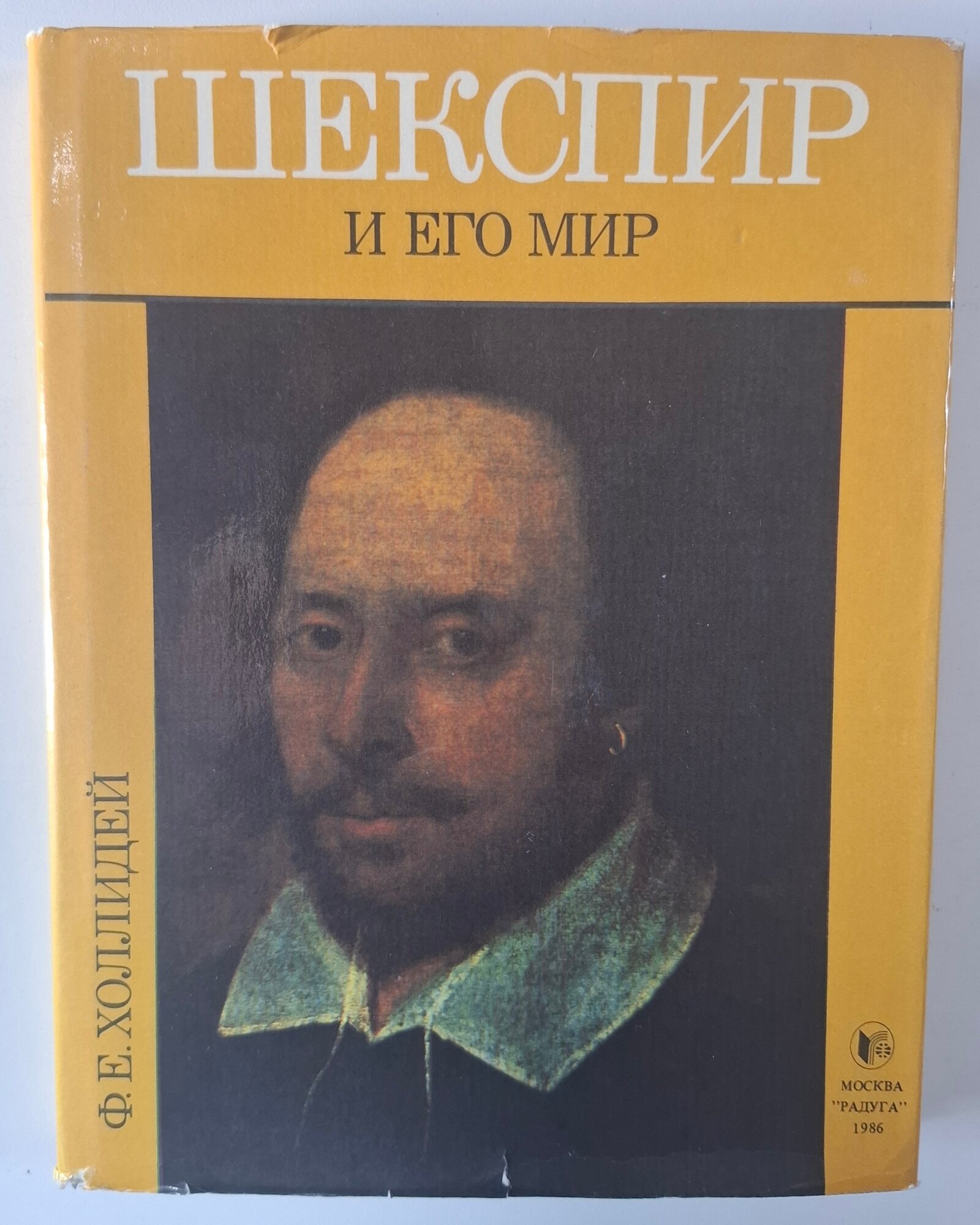 Книга. Шекспир и его мир 1986