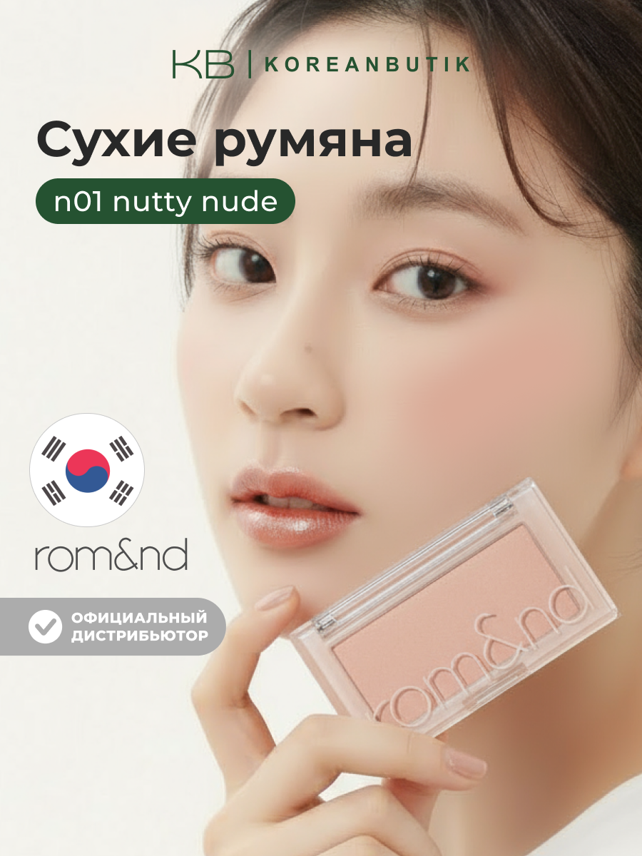 Румяна для лица ореховые | ROM&ND Better Than CHEEK N01 Nutty Nude