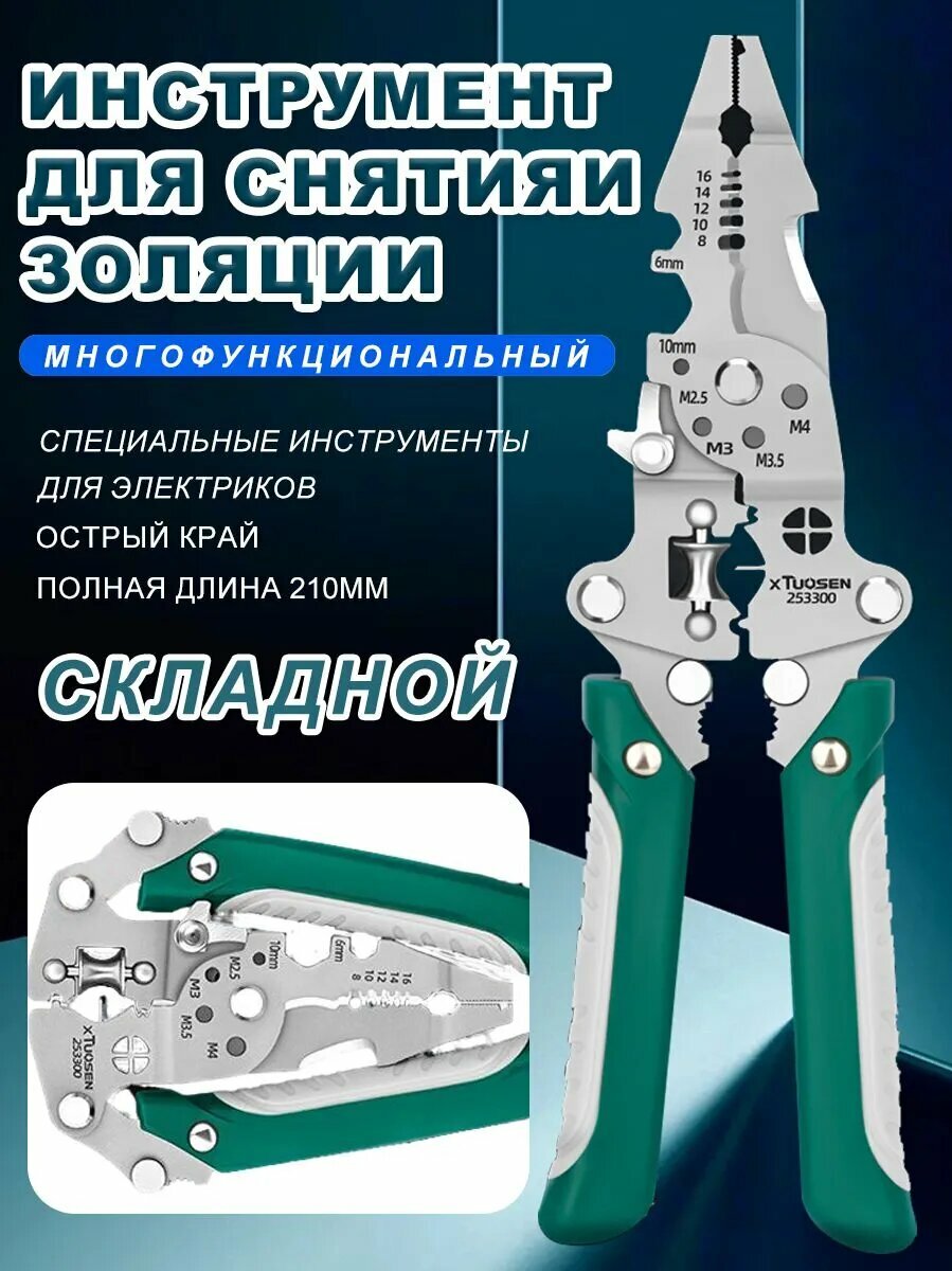 Пассатижи TUOSEN 253300, многофункциональные, складные, длина 210мм