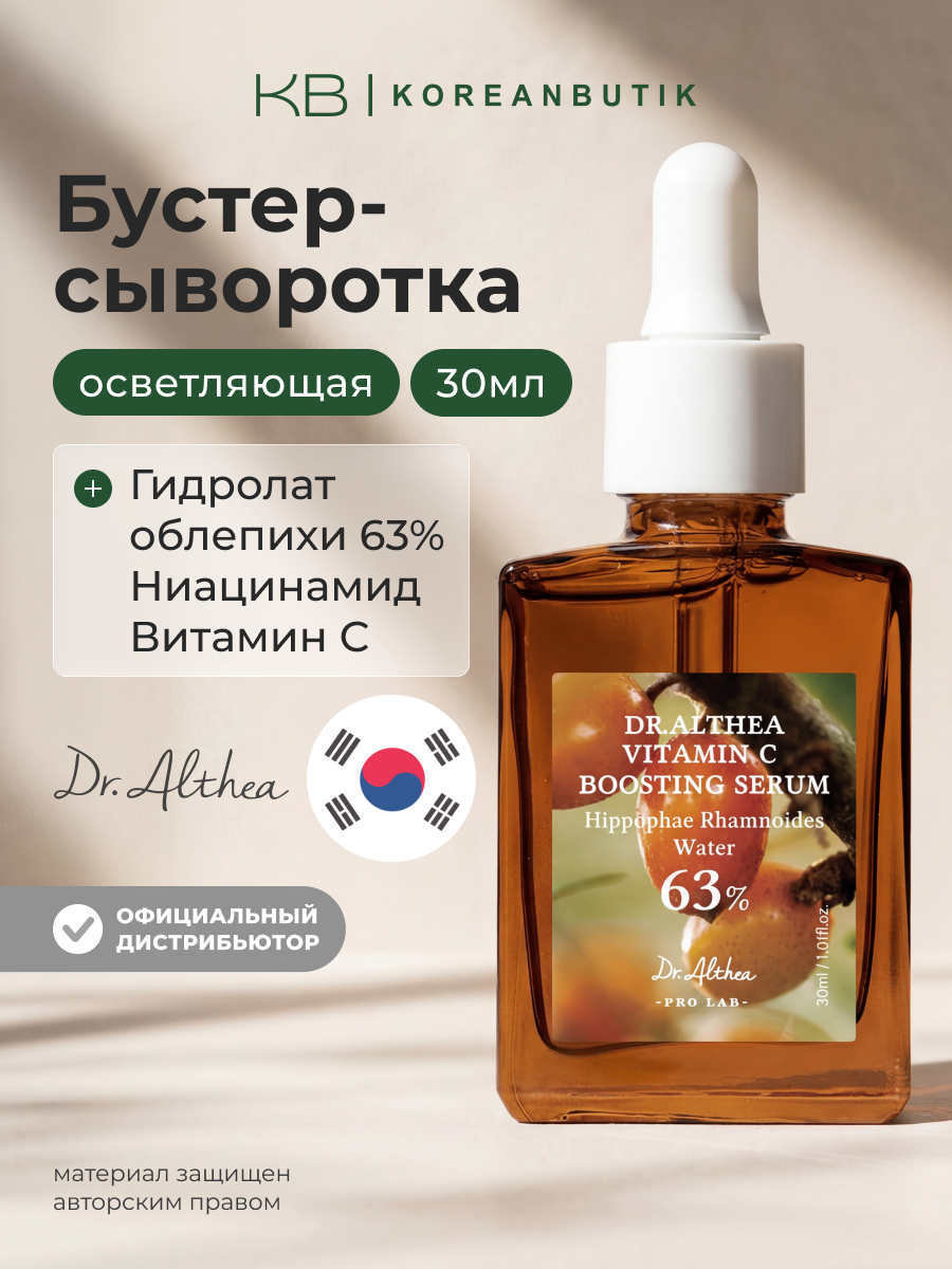 Бустер-сыворотка осветляющая и укрепляющая с облепихой 63% | Dr.Althea Vitamin C Boosting Serum 30ml