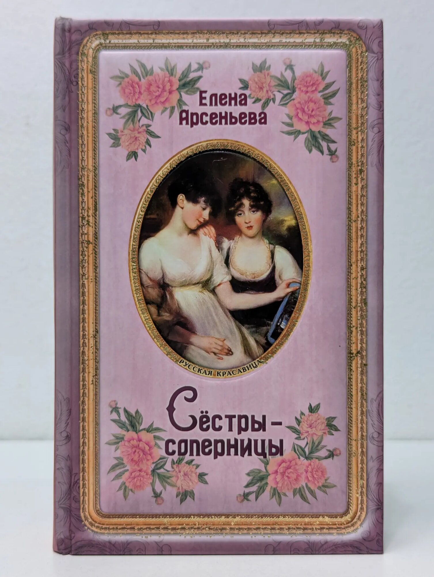 Сестры-соперницы Арсеньева Елена Арсеньевна 2019