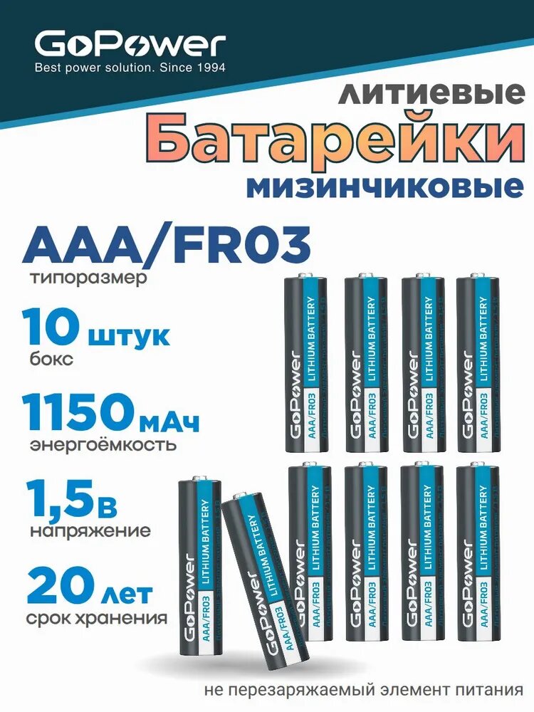 Батарейки GoPower FR03 AAA Литиевые 1.5V БОКС10